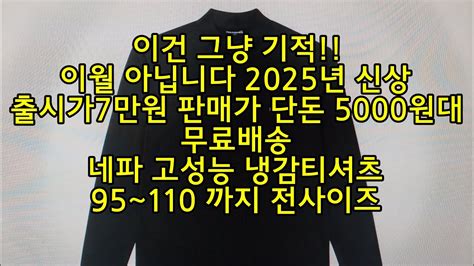이건 그냥 기적 이월 아닙니다 2025년 신상 출시가 7만원 판매가 단돈 5000원대무료배송 네파 고성능 냉감티셔츠 95