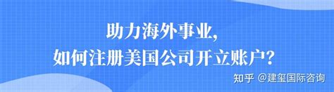 离岸公司 助力海外事业如何注册美国公司开立银行账户 知乎
