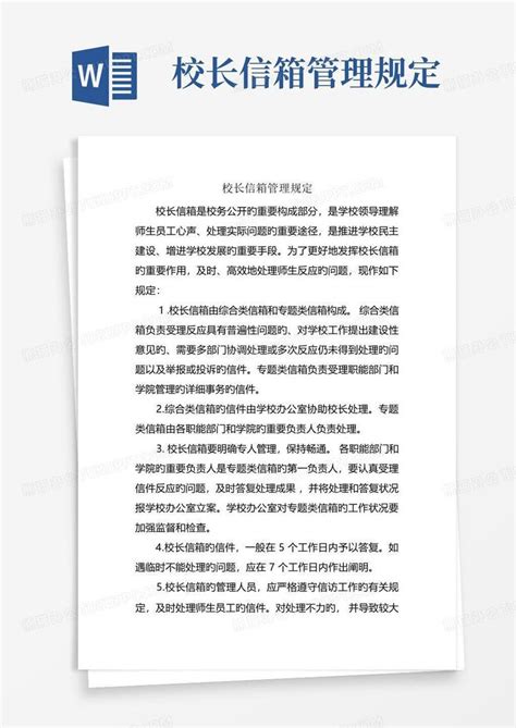校长信箱管理规定Word模板下载 编号qbzeojkn 熊猫办公