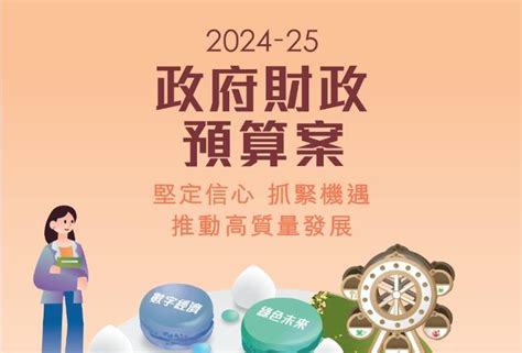 香港公布2024 2025新财政预算案，坚定信心推动高质量发展 知乎