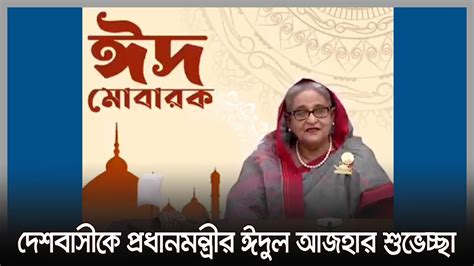 দেশবাসীকে প্রধানমন্ত্রীর ঈদুল আজহার শুভেচ্ছা Sheikh Hasina Eid Al Adha Youtube