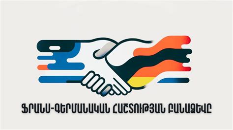 ՖՐԱՆՍ ԳԵՐՄԱՆԱԿԱՆ ՀԱՇՏՈՒԹՅԱՆ ԲԱՆԱՁԵՎԸ ՄԱՍ 1 Youtube