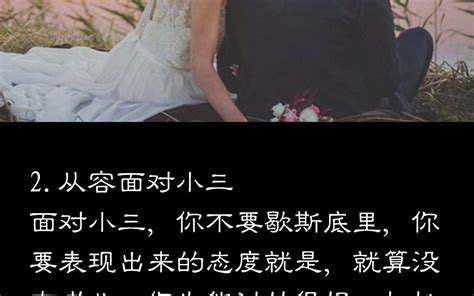 原配对付小三最解气做法 哔哩哔哩