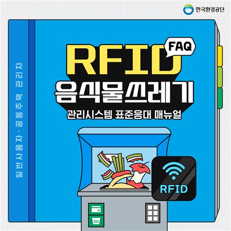 Rfid 음식물쓰레기관리시스템