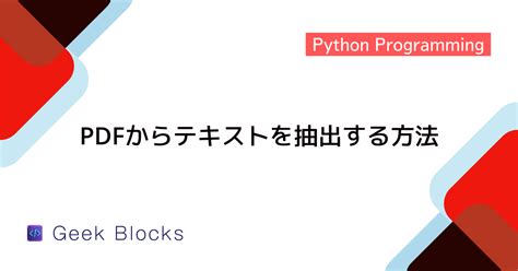 [python] Markdownをパースして読み込む方法 Geekblocks