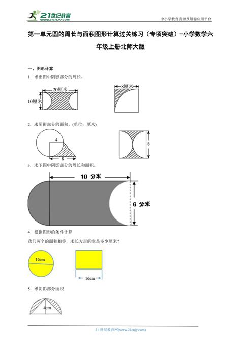 第一单元圆的周长与面积图形计算过关练习（专项突破） 小学数学六年级上册北师大版（含解析） 21世纪教育网