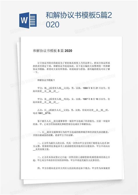 和解协议书5篇2020Word模板下载 编号baggoepb 熊猫办公
