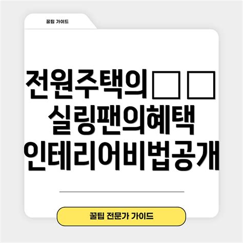 전원주택 인테리어와 실링팬의 장점 및 혜택 알아보기