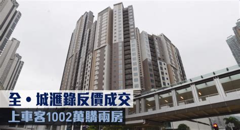二手市況全城滙錄反價成交 上車客1002萬購兩房 星島日報
