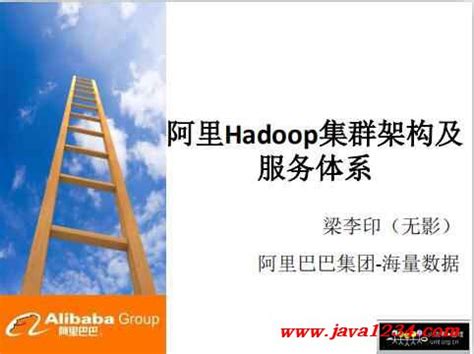 阿里Hadoop集群架构及服务体系 PDF 下载 Java知识分享网 免费Java资源下载