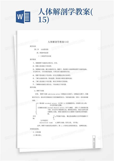 人体解剖学教案15word模板下载编号lerkxmyn熊猫办公