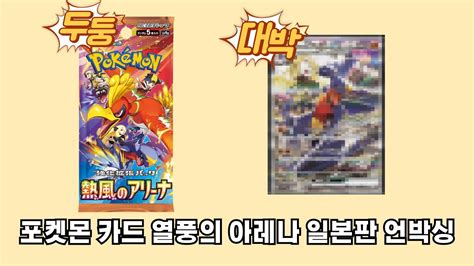 4월 구독자 이벤트 포켓몬 카드 열풍의 아레나 일본판 언박싱 Youtube