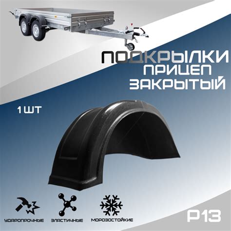 Локеры закрытые для прицепа легкового автомобиля/Подкрылки, крыло со ...