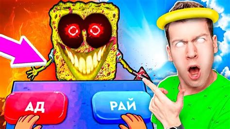Симулятор БОГА Куда Попадёт Проклятый Губка БОБ В АД или РАЙ Владус — Видео от