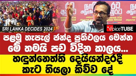 පළමු තැපැල් ඡන්ද ප්‍රතිඵලය මෙන්න රනිල්‌ගේ ගෑස් බස්සන හැටි හඳුන්නෙත්ති දෙයියන්දරදී කියයි Youtube