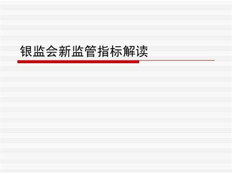 商业银行资本管理办法详细解读word文档在线阅读与下载无忧文档