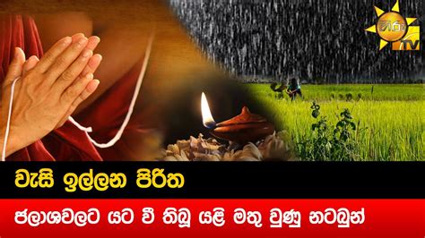 වැසි ඉල්ලන පිරිත ජලාශවලට යට වී තිබූ යළි මතු වුණු නටබුන් Hiru News Youtube