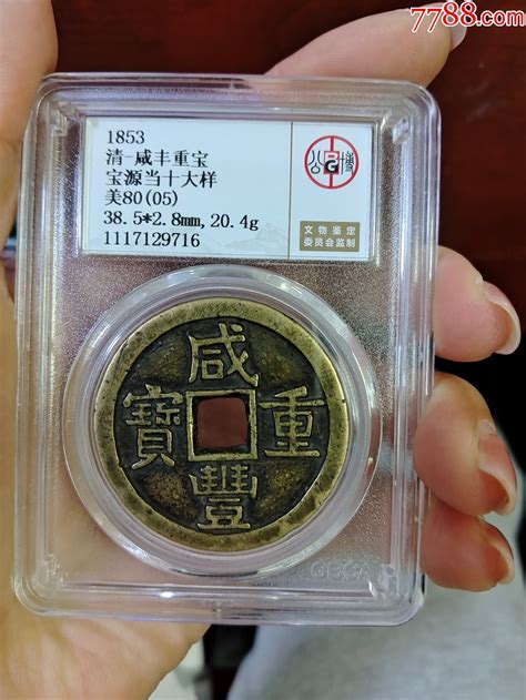 好品公博评级币清 咸丰重宝宝源当十大样美8005 古币 图片价格 收藏鉴定 7788钱币网