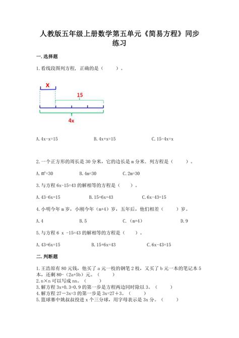 人教版五年级上册数学第五单元《简易方程》同步练习（含答案） 21世纪教育网 二一教育