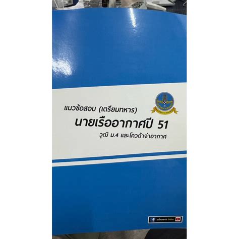 ข้อสอบนายเรืออากาศปี 51 ตท พร้อมเฉลยละเอียด Shopee Thailand