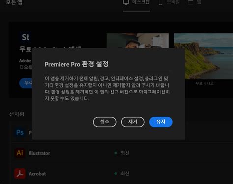 환경 설정이 자동으로 계속 탭이 뜨고 프리미어 프로 삭제 재설치를 해도 계속 나옵니다 Adobe Community