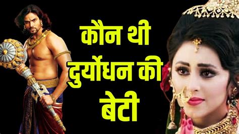 दुर्योधन की बेटी की कहानी। सबसे दुखी राजकुमारी। Youtube
