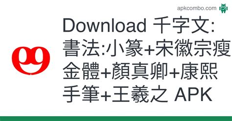 千字文 書法 小篆 宋徽宗瘦金體 顏真卿 康熙手筆 王羲之 APK Android App Free Download