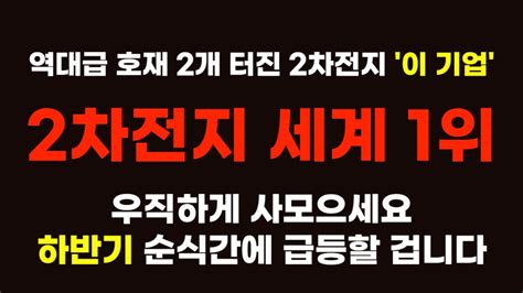 주식 역대급 호재 2개 터진 2차전지 세계 1위 이 기업 우직하게 사모으면 하반기 순식간에 급등할 겁니다 2차전지관련주 에코프로비엠 포스코홀딩스 9월주식전망