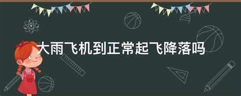 大雨飞机到正常起飞降落吗 业百科