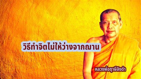 วิธีทำจิตไม่ให้ว่างจากฌาน หลวงพ่อฤาษีลิงดำ Youtube