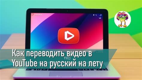 Как переводить видео в Youtube на русский на лету Youtube
