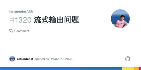 流式输出问题 · Issue 1320 · Langgeniusdify · Github