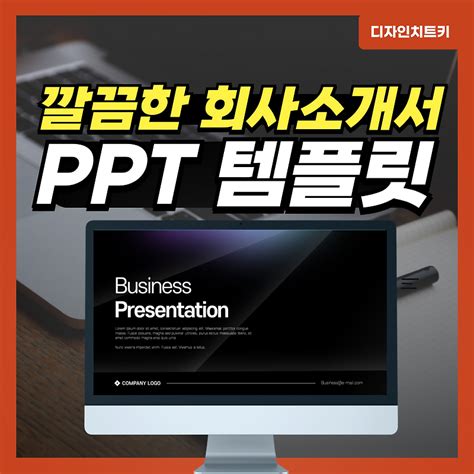 깔끔한 회사소개서 Ppt템플릿 양식 찾으세요
