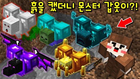 흙을 캐면 몬스터 갑옷 아이템이 나오는 곳을 발견 몬스터 갑옷을 초보가 입었더니 마인크래프트 Youtube