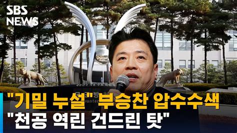 기밀 누설 부승찬 압수수색…천공 역린 건드린 탓 Sbs Youtube