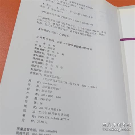 生命数字密码：总有一个数字掌控着你的命运苏醒 著孔夫子旧书网