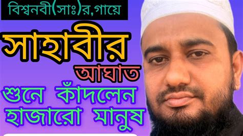 মুফতি রোকন উদ্দিন জাওহারী মোমেনশাহী 01714240313 নবিজী সাঃ র গায়ে সাহাবীর আঘাত।কাঁদলো হাজারো