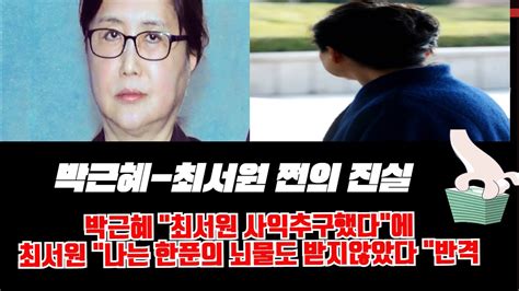 대통령님 나는 뇌물 먹지 않았습니다 박근혜를 반격한 최서원 가슴 찢어질 듯 아파했다 Youtube