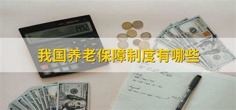 我国养老保障制度有哪些 财梯网