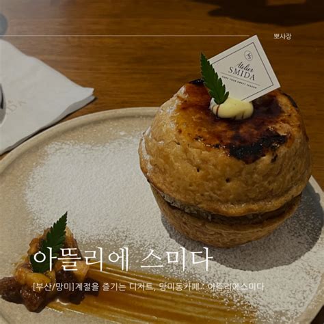 부산망미 계절을 즐기는 디저트 망미동카페 아틀리에스미다 애플파이 네이버 블로그