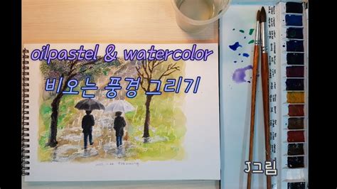 비오는 풍경과 우산 쓴 사람들 수채 그리기 오일파스텔화 수채그림 수채화 기초 Youtube