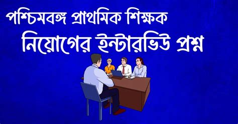 প্রাথমিক শিক্ষক নিয়োগের ইন্টারভিউ প্রশ্ন উত্তর 1 Primary Interview