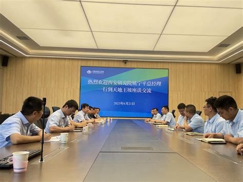 西安研究院党委副书记、总经理姚宁平出席“晋城地区碎软煤层区域瓦斯治理一体化解决方案研讨会” 企业新闻 中煤科工西安研究院（集团）有限公司