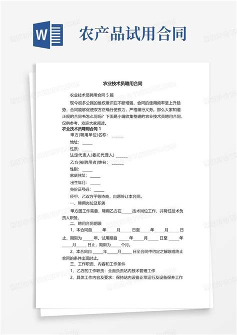 农业技术员聘用合同Word模板下载 编号qjvbyzbo 熊猫办公
