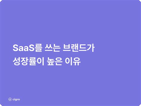 Saas를 쓰는 브랜드가 성장률이 높은 이유