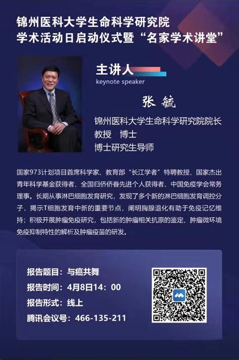 生命科学研究院“学术活动日”启动，张毓教授做首场学术报告 锦州医科大学生命科学研究院