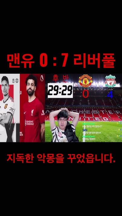 🥶 제발 꿈이기를 맨유 리버풀 노스웨스트더비 🥶 Epl 맨유 리버풀 노스웨스트더비
