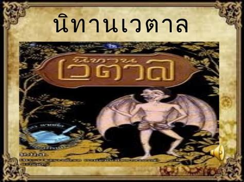 ภาษาไทย นิทานเวตาลเรื่องที่10