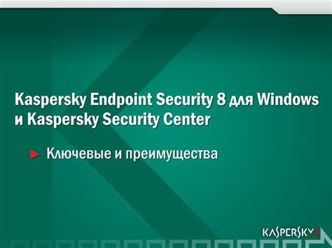 Ppt Kaspersky Endpoint Security 8 для Windows Kaspersky Security