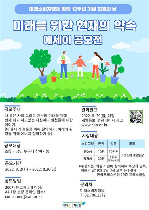 미래소비자행동 창립 12주년 기념 ‘미래를 위한 현재의 약속 에세이 공모전 개최 더경남뉴스